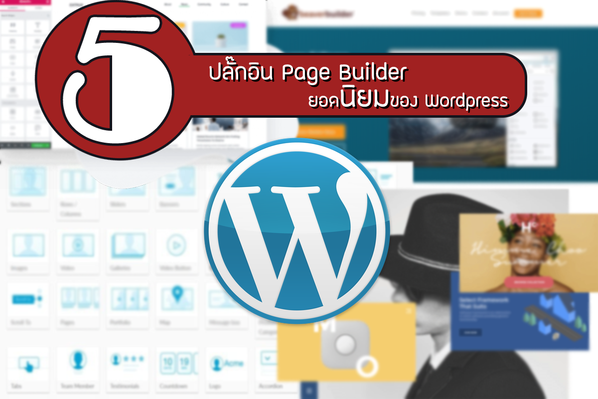 5 ปลั๊กอิน page builder ยอดนิยมของ wordpress - sits39.com