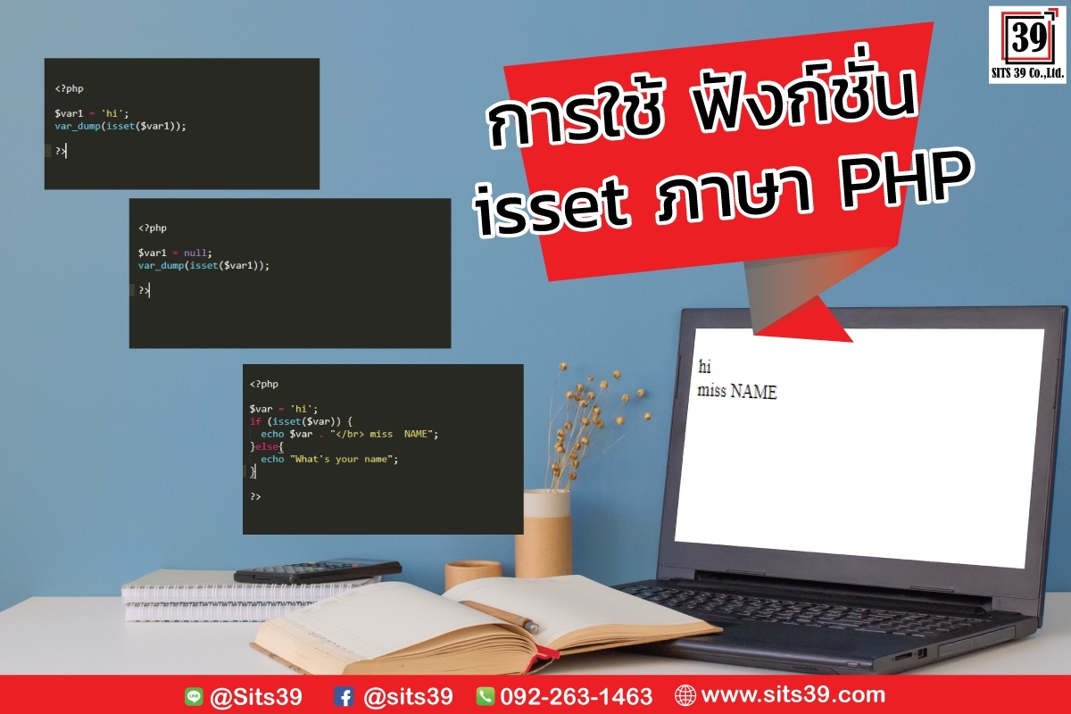 การใช้ฟังก์ชั่น isset ภาษา PHP
