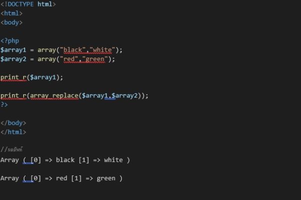 การใช้ array_replace() ฟังก์ชั่นในการเขียนโปรแกรมใน PHP