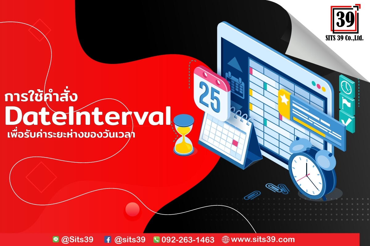 การใช้คำสั่ง DateInterval เพื่อรับค่าระยะห่างของวันเวลา