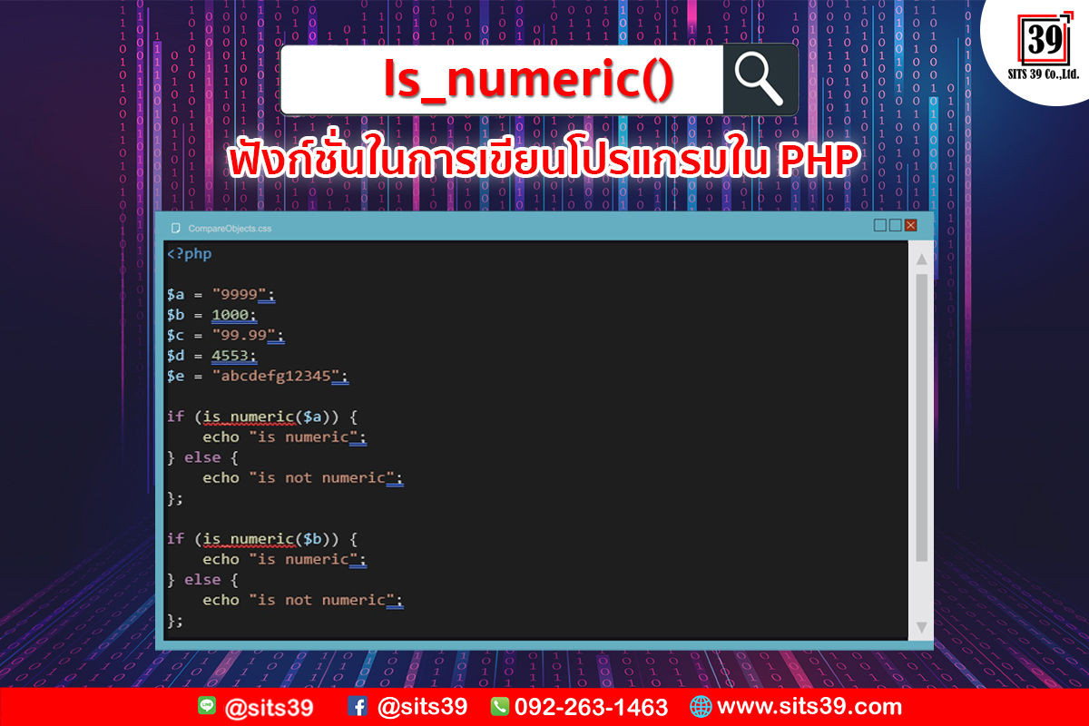 การใช้ Is_numeric() ฟังก์ชั่นในการเขียนโปรแกรมใน PHP
