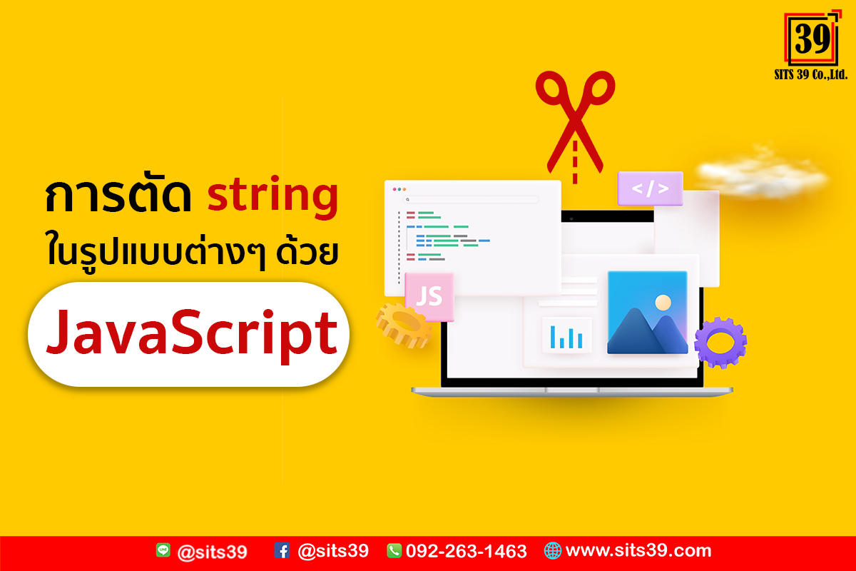 การตัด string ในรูปแบบต่างๆ ด้วย JavaScript