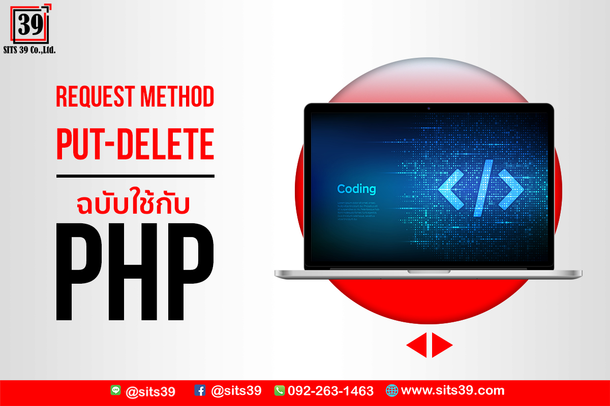 Request Method PUT-DELETE ฉบับใช้กับ PHP