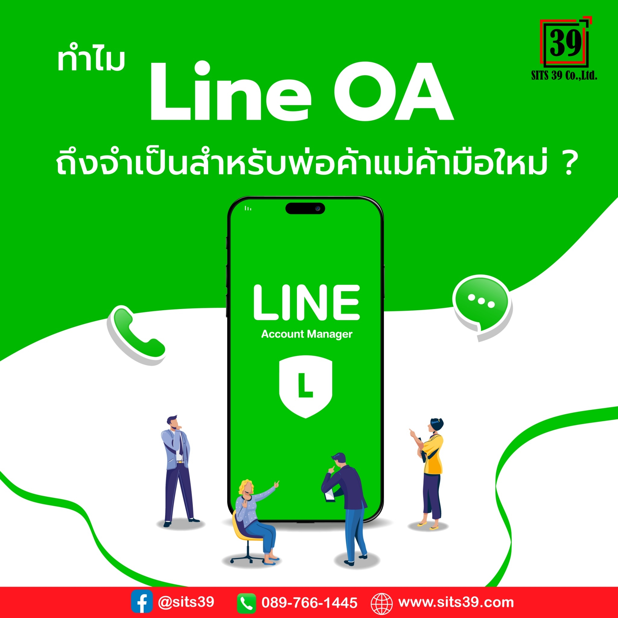 ทำไม Line OA ถึงจำเป็นสำหรับพ่อค้าแม่ค้ามือใหม่ - sits39.com