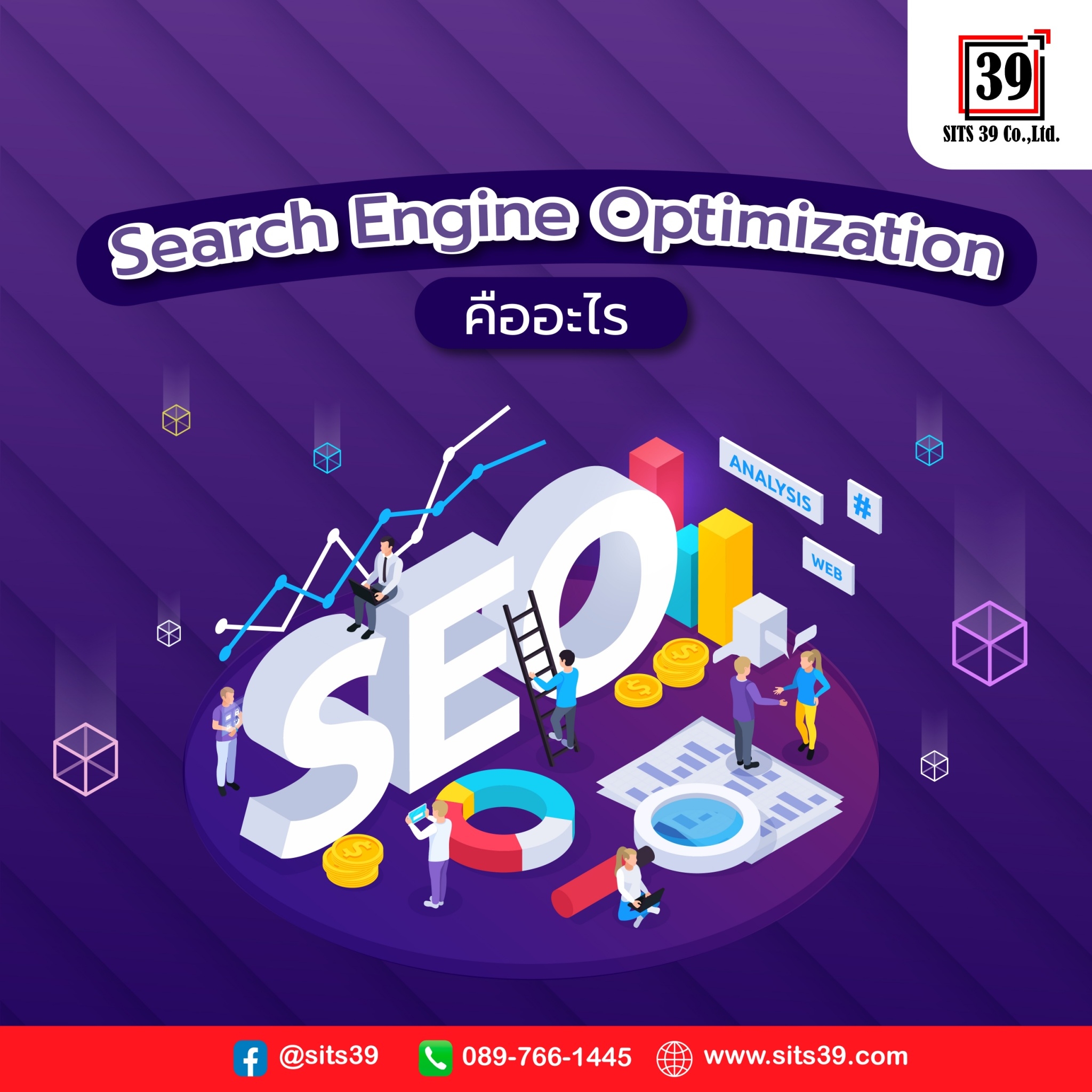 Search Engine Optimization คืออะไร - sits39.com
